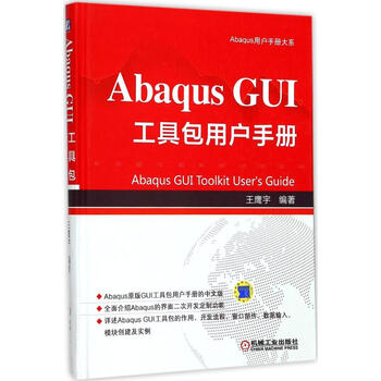 Abaqus GUI工具包用户手册 王鹰宇 编 书籍