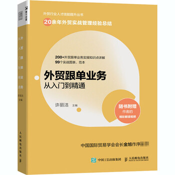 外贸跟单业务从入门到精通 许丽洁 编 书籍