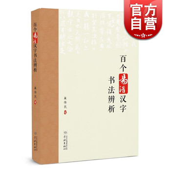 百个易错汉字书法辨析 巢伟民  学林出版社