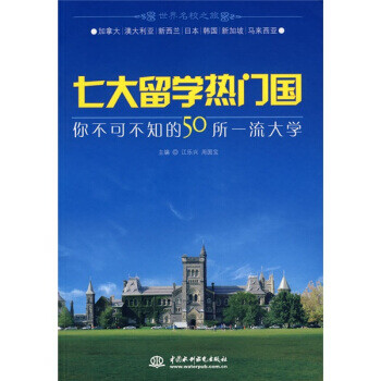 世界名校之旅 七大留学热门国：你不可不知的50所大学 江乐兴,周国宝