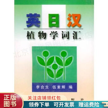 英日汉植物学词汇 伍素辉