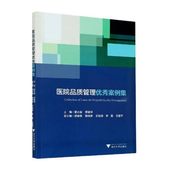 医院品质管理优秀案例集 夏志俊  书籍