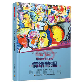 【正版图书】中学生心理健康教育主题课程设计系列丛书:中学生心理课·情绪管理 杨红梅, 朱雅勤, 蒋薇美 中国轻工