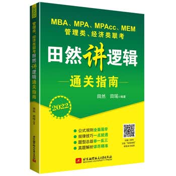 2022 MBA、MPA、MPAcc、MEM管理类、经济类联考田然讲逻辑通关指南