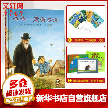 爷爷一定有办法 儿童精装绘本小学校推荐一二年级课外阅读书籍