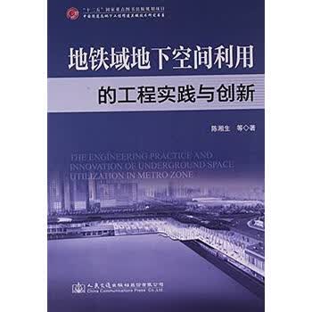 正版 地铁域地空间利用的工程实践与创新 陈湘生 等 1 人民交通 1