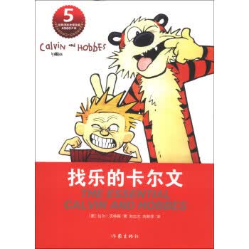 卡尔文与霍布斯虎1:找乐的卡尔文(彩图版) (美)比尔·沃特森(Bill Watterson)著