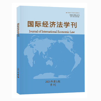 国际经济法学刊（2020年第1期）【以所选系列为准】 国际经济法学刊2021年第1期
