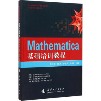 Mathematica基础培训教程