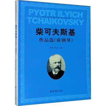 柴可夫斯基作品选(双钢琴)