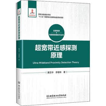 超宽带近感探测原理 黄忠华,李银林  书籍