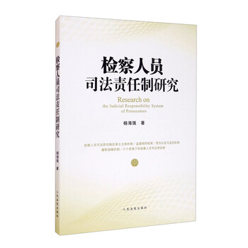 检察人员司法责任制研究