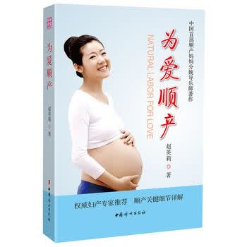 为爱顺产 赵英莉 中国妇女出版社