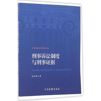 刑事诉讼制度与刑事证据 张丽卿  书籍
