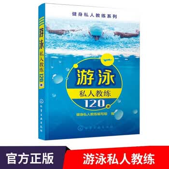 健身私人教练系列 游泳私人教练120课 游泳健身训练