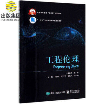 工程伦理(普通高等教育十三五规划教材)