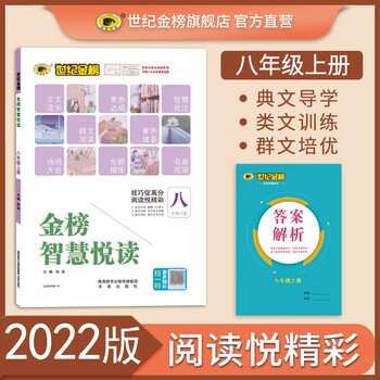 世纪金榜 初中语文金榜智慧阅读八年级上册阅读理解专项训练