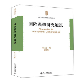 正版 国际汉学研究通讯（第二十一期）9787301319673