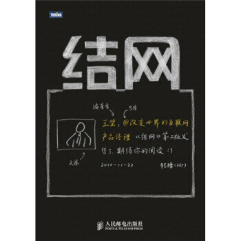 结网改变世界的互联网产品经理【正版图书，售后无忧】
