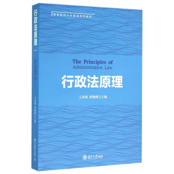 行政法原理(高等院校公共管理系列教材)