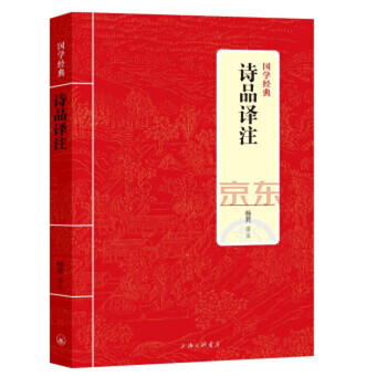 诗品译注/国学经典