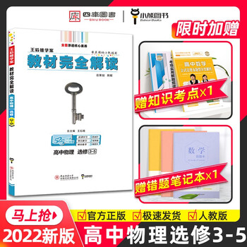 【官方授权】2022新版王后雄学案教材完全解读高中物理选修3-5 通用人教版高二物理选修专题课本同步