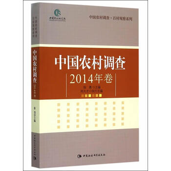 中国农村调查-2014年卷 徐勇 社会科学 9787516152362