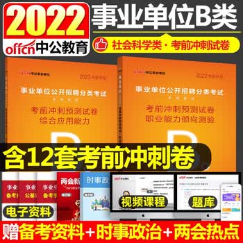 B类事业单位考试 中公2022年社会科学专技类事业单位考试 综合应用能力职业能力倾向测验考前冲刺预测试卷2本宁夏云南湖北广西陕西贵州青海安徽甘肃内蒙古浙江事业单位B类考试预测题库