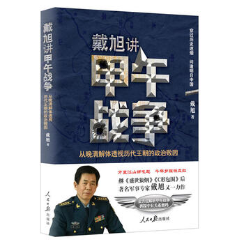 戴旭讲甲午战争(从晚清解体透视历代王朝的政治败因)