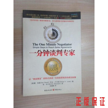 保证正版  可开发票！！一分钟谈判专家