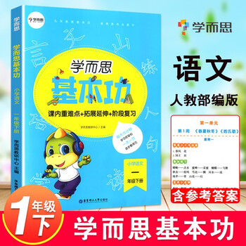 学而思基本功一年级下册语文数学人教部编版小学生1年级下学课堂同步练习册思维训练一课一练 语文