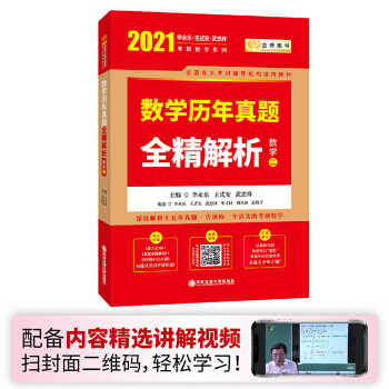 2021考研数学李永乐历年真题全精解析 李永乐,王式安,武忠祥