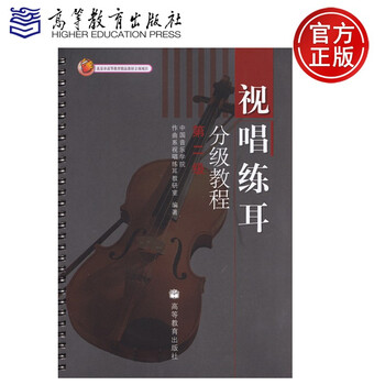现货速发 视唱练耳分级教程 第二级 高等教育出版社 中国音乐学院作曲系视唱练耳教研室 北京市高等教育精品教材立项项目