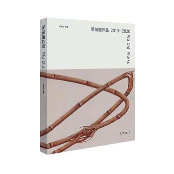 吴笛笛作品:2010-2020:2010-2020 吴笛笛 文化艺术出版社 978750396962
