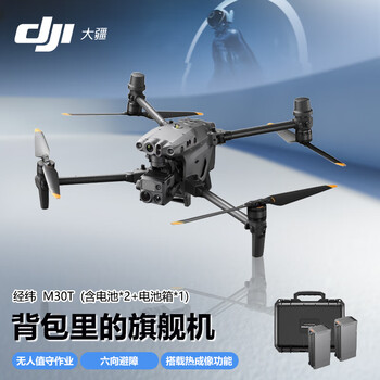 【大疆M30T】大疆（DJI）经纬 M30T激光测距高清航拍热成像【含电池*2+电池箱*1】【行情 报价 价格 评测】-京东