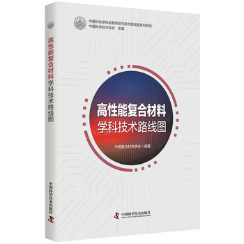 高性能复合材料学科技术路线图