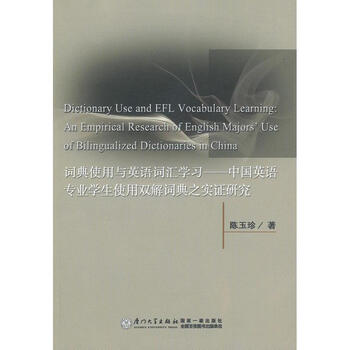 词典使用与英语词汇学习 陈玉珍 作 书籍
