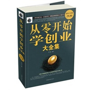 从零开始学创业 大全集