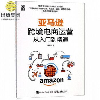 亚马逊跨境电商运营从入门到精通