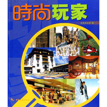 时尚丛书:时尚玩家时尚杂志社中国旅游出版社9787503223921 时尚/美妆书籍