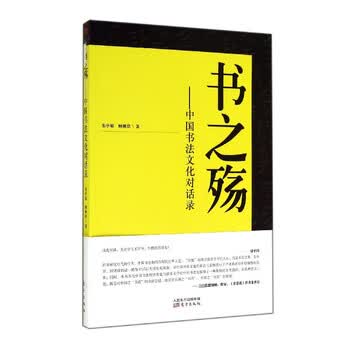 书之殇--中国书法文化对话录