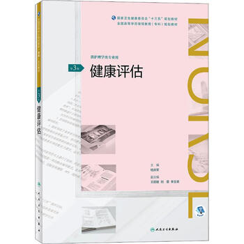 健康评估 第3版