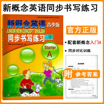  新概念英语青少版 入门级A 同步书写练习 starterA 配套学生用书综合检测