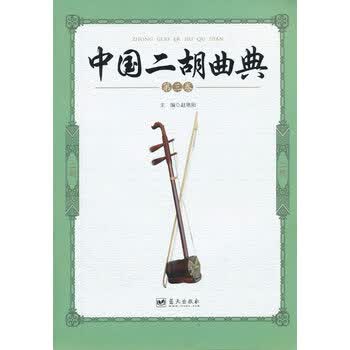 中国二胡曲典