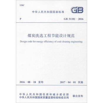 煤炭洗选工程节能设计规范 书籍