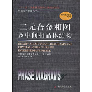 元合金相图及中间相晶体结构 9787811058314