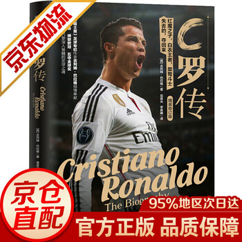 【系列自选】 C罗传 精装修订版