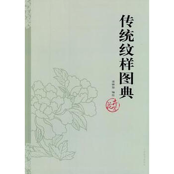 传统纹样图典·花卉篇 凌婵俊 上海辞书出版社 9787532637683