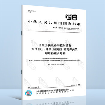 GB/T 14048.3-2017 低压开关设备和控制设备 第3部分：开关、隔离器、隔离