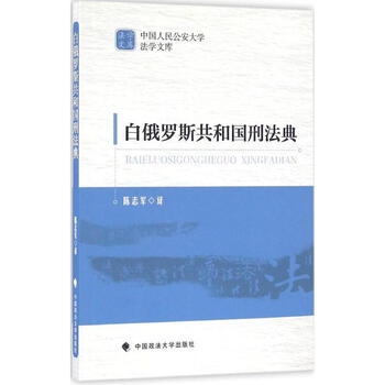 白俄罗斯共和国刑法典